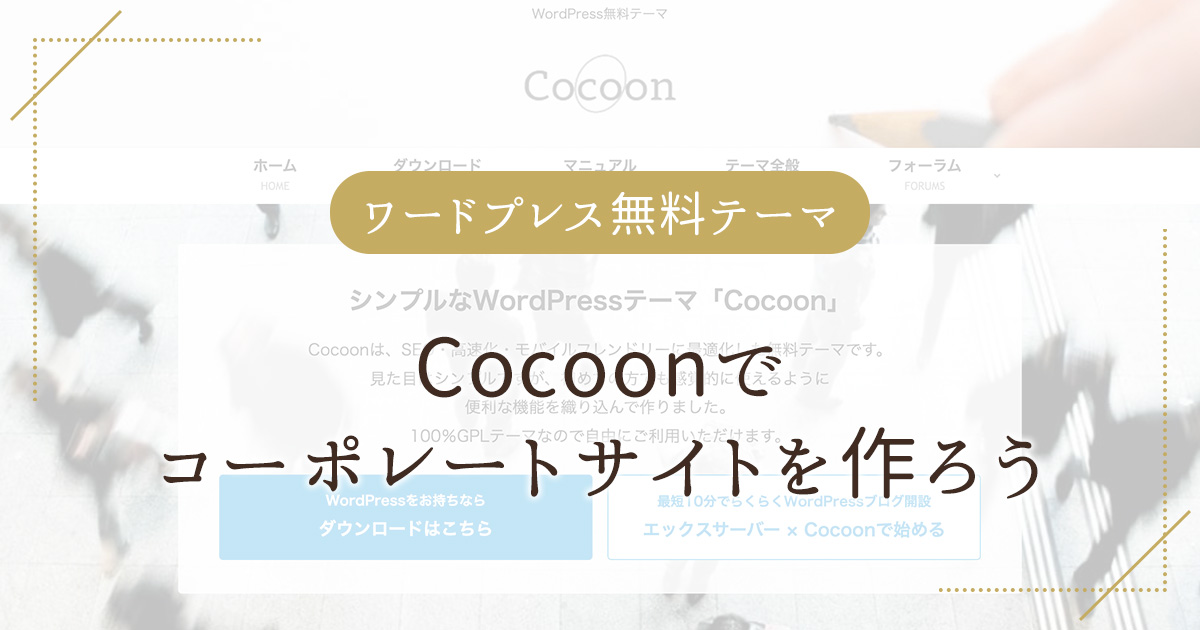 Cocoon（コクーン）でコーポレートサイトを作ってみよう | 埼玉県川口市の女性向けホームページ制作、Webコンサルティング Sprout ...